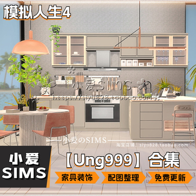 【Ung999合集】模拟人生4Mod丨装修家具装饰摆件等补丁