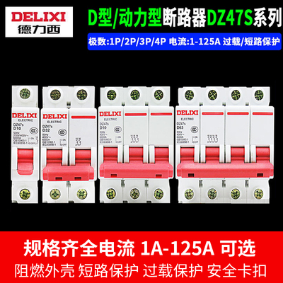德力西D型空气开关领航者DZ47S小型断路器空开交流电闸家用商用63