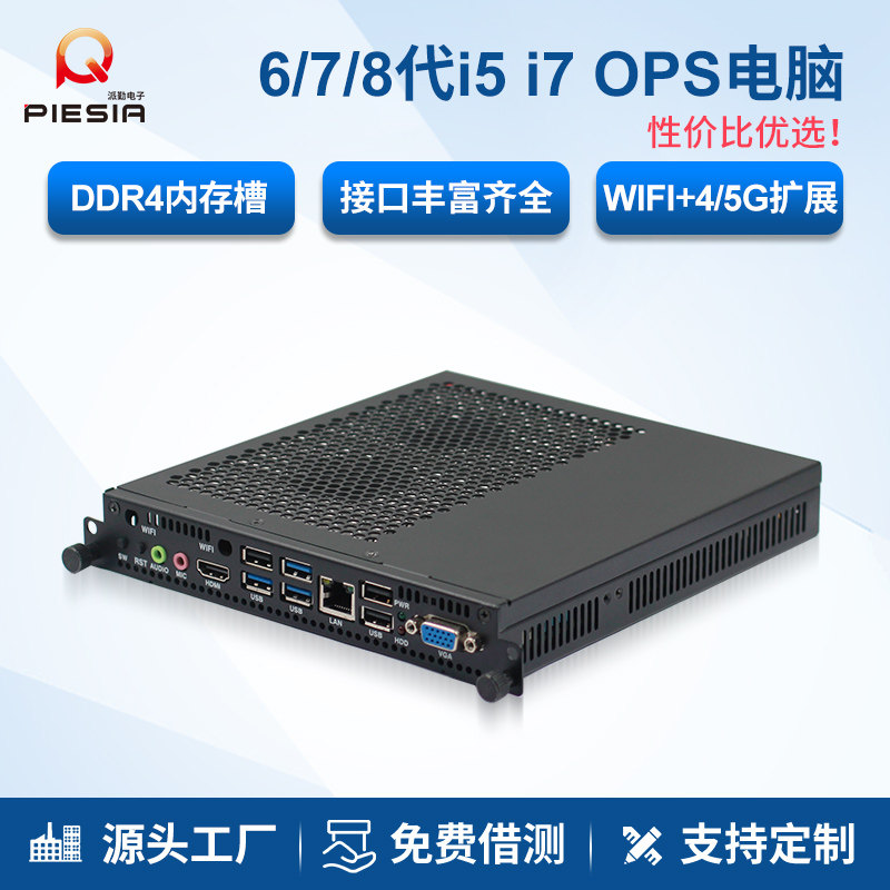 派勤ops电脑6/7/8代7200/8250u一体机ddr4插拔式会议教育大屏主机