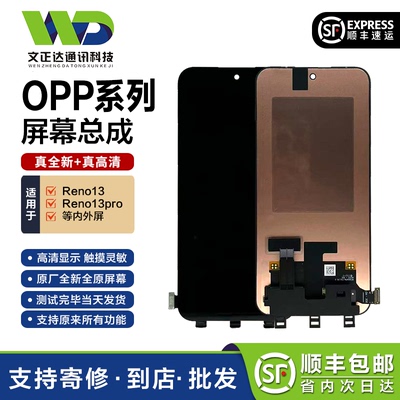 文正达OPPOReno13/14屏幕总成