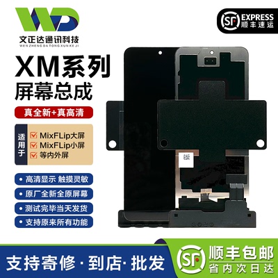 文正达小米MiXFlip折叠屏总成
