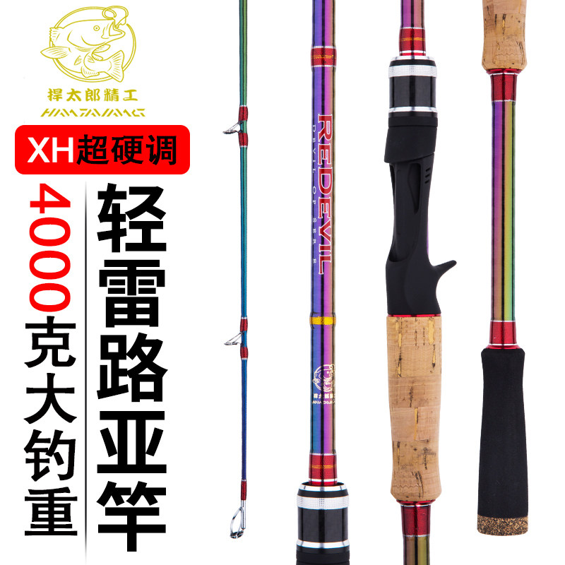 捍太郎轻雷竿XH超硬调枪柄雷强杆海水轮鼓轮水滴轮打黑路亚竿套装