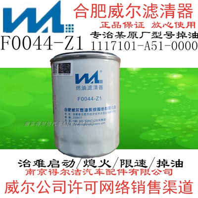 威尔F0044-Z1柴油滤芯1117101-A51-0000解决掉油启动困难提速不畅