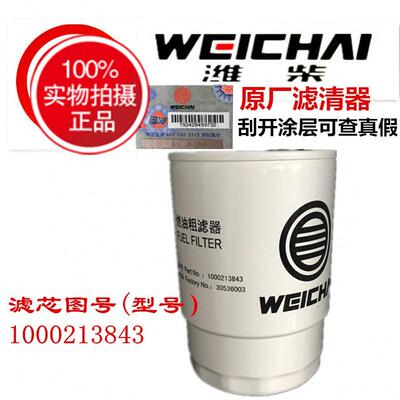 潍柴装机件1000213843燃油粗滤器WP2.1 WP3 WP4.1柴油滤清器