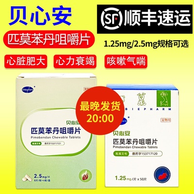 发顺丰贝心安匹莫苯丹犬心脏