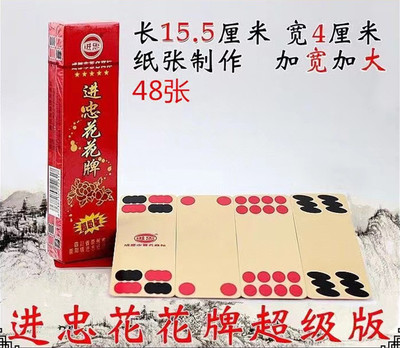 陕西花花牌纸牌进忠48张