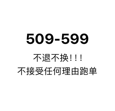 509-599 美国直邮 接受微瑕不退不换 退款扣国际运费和30%违约金