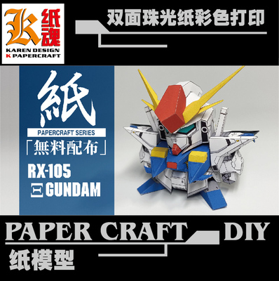 K纸魂JUNE SD系列RX-105 柯西纸模型DIY珠光纸
