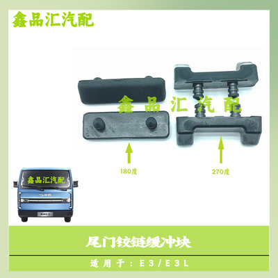 金杯E3/E3L尾门铰链缓冲块