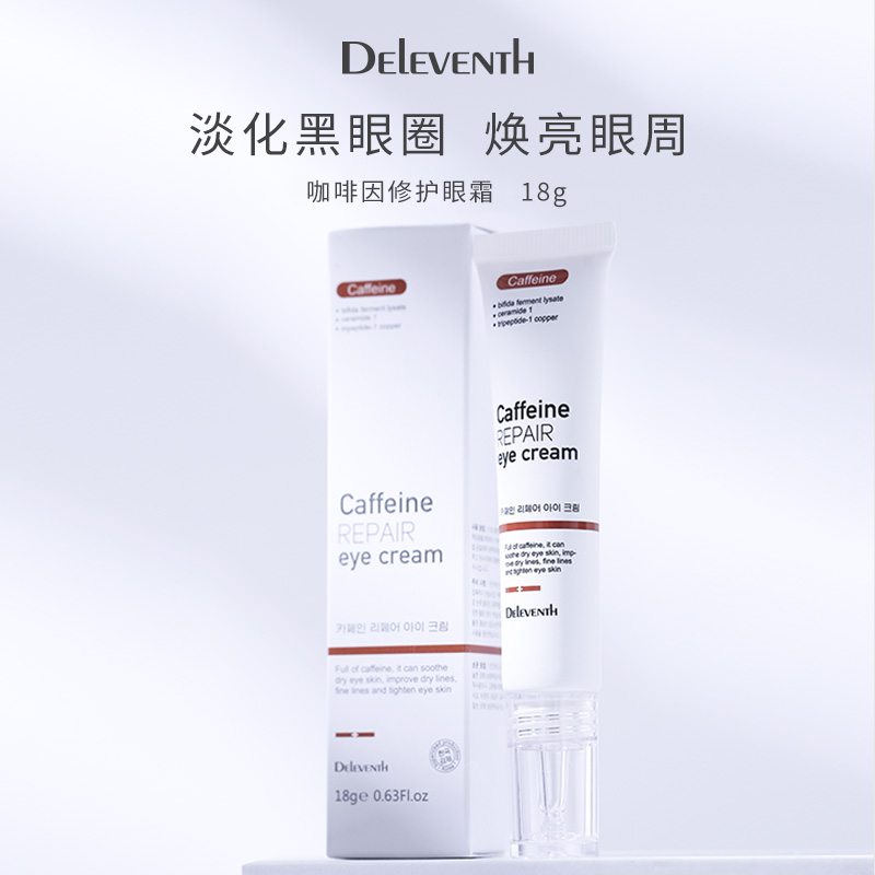 Deleventh淡化黑眼圈抗皱去细纹紧致熬夜咖啡因修护眼霜