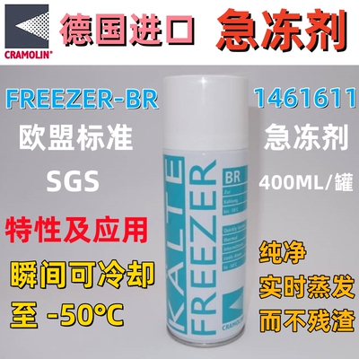 德国进口急冻剂CRAFREEZER-BR
