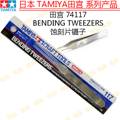 田宫74117精密蚀刻镊子