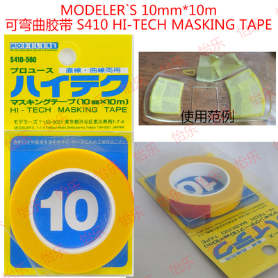 MODELERS 10mm*10m可弯曲胶带S410软性遮盖带HI-TECH MASKINGTAPE