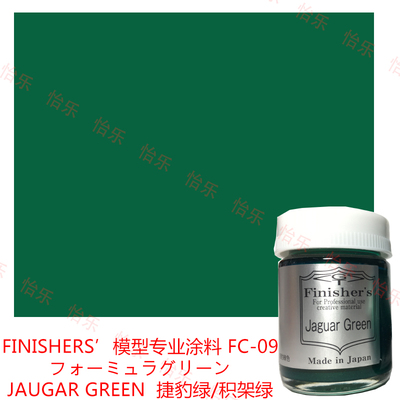 FINISHER S 模型专业涂料FC 09 JAUGAR GREEN 捷豹绿/积架绿R1 R5