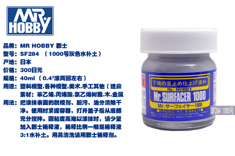Mr.HOBBY郡士模型水补底漆SF284/285/288/289灰色黑色可选