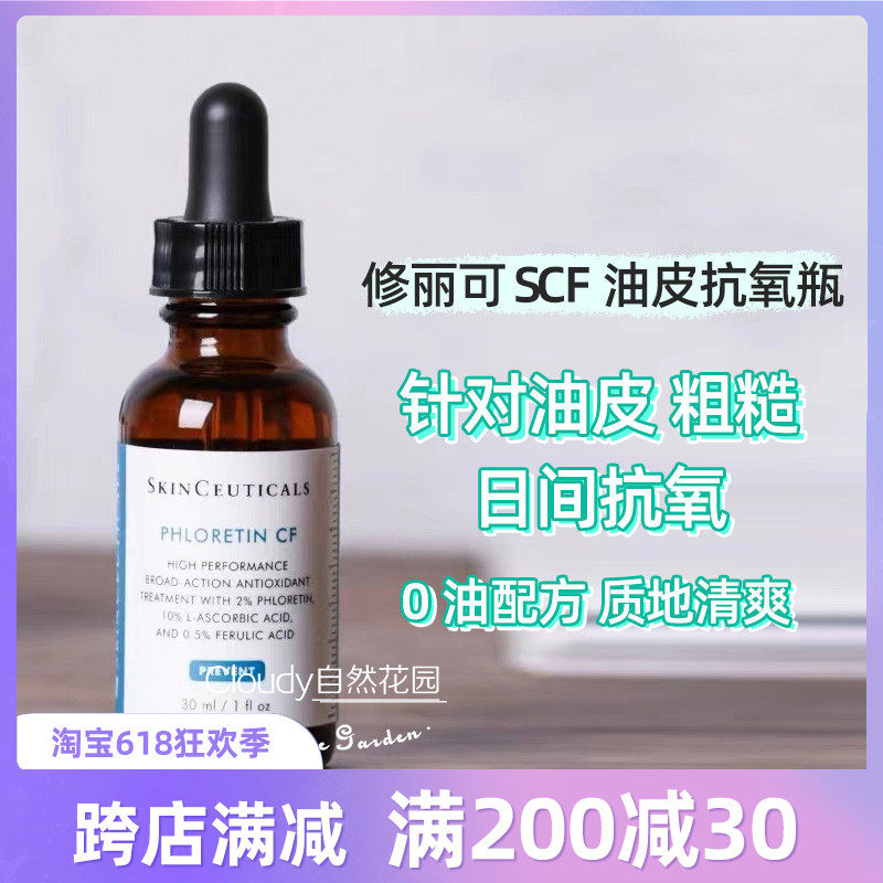 修丽可/杜克 SCF油皮抗氧化精华杜克VC修护控油 30ml_虎窝淘