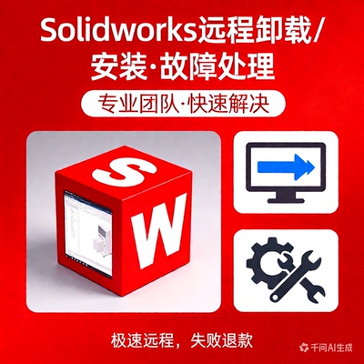 SolidWorks软件远程卸载安装 故障修复2014-2026许可问题残留清理