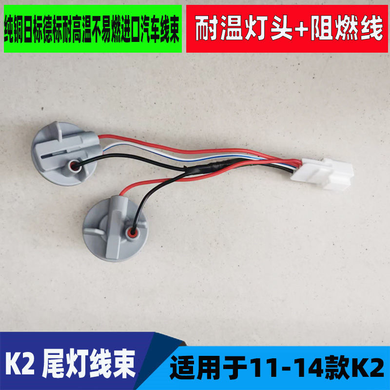 适用起亚111214款k2外尾灯刹车灯头防追尾灯线束灯头灯座原厂品质_虎窝淘