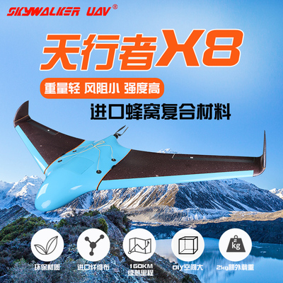 skywalker天行者X8复合飞翼飞机