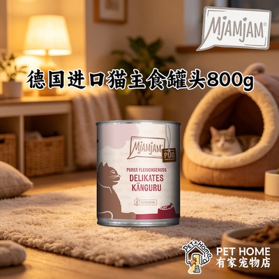 MjAMjAM德国进口猫主食罐800g袋鼠配方全阶段猫咪湿粮地雷罐有标