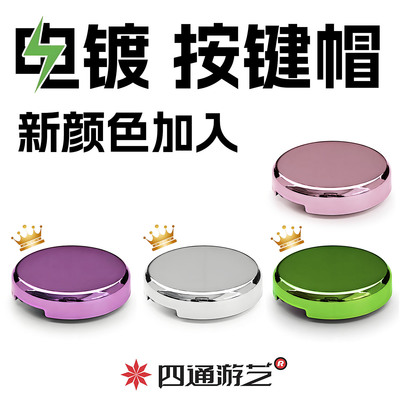 Cap6 四通电镀按键帽HITBOX街霸6铁拳8镀金按钮帽97游戏手柄键盘