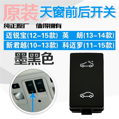 老迈锐宝英朗新君越科迈罗天窗开关车顶棚玻璃前后移动开启按钮键