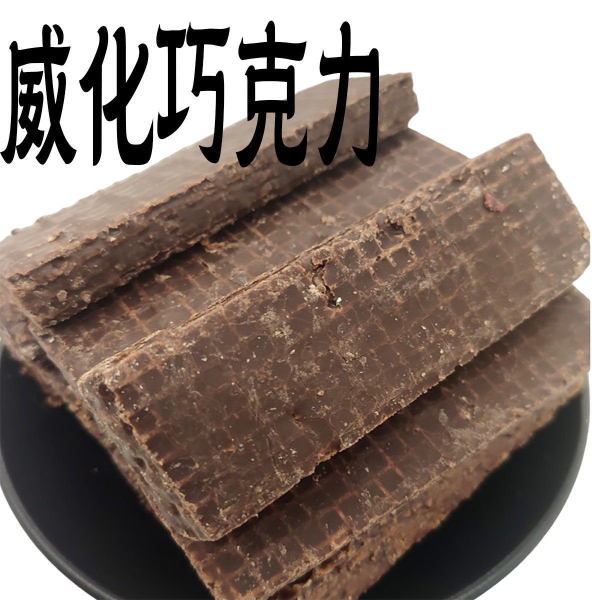 多种类老式威化巧克力饼干怀旧80童年零食儿时回忆小时候代可可脂
