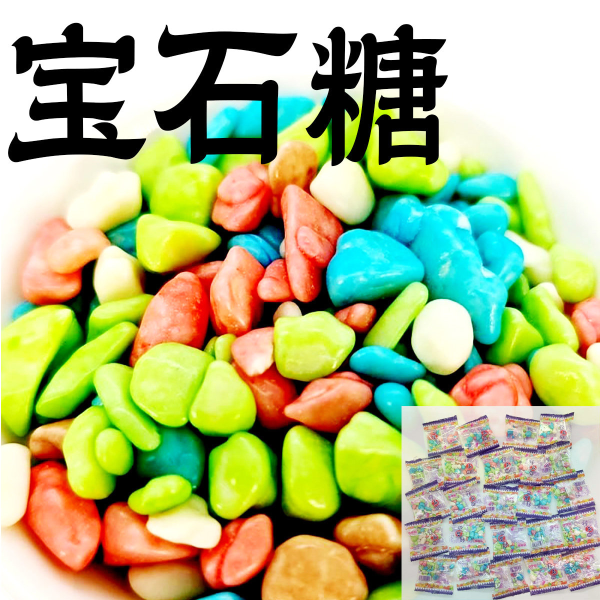 彩色宝石糖鹅卵石石头糖小包装散装牛奶怀旧糖果零食蛋糕烘焙装饰