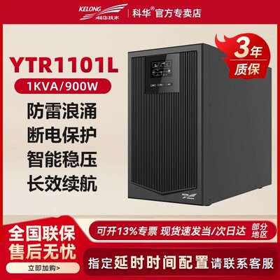 科华UPS电源YTR1101L长延时