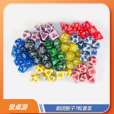 【爱桌游】彩色跑团骰子7粒套装coc多面克苏鲁桌面数字骰子游戏