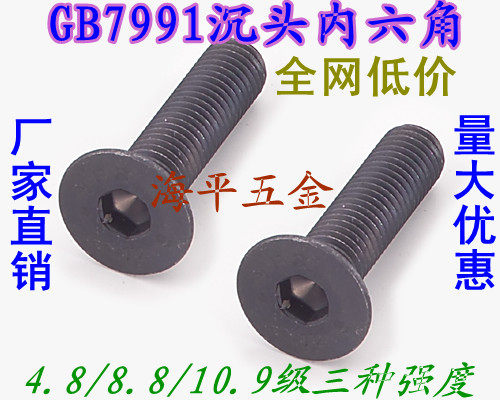 GB7991 8.8级GB70.3沉头内六角螺丝平头螺钉平杯M34568M10*5--100_虎窝淘