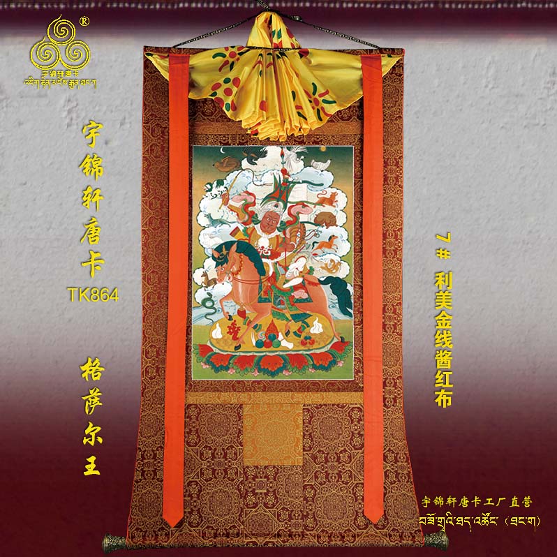 格萨尔王宇锦轩唐卡挂画藏式玄关艺术品棉布装裱矿物原料装饰864