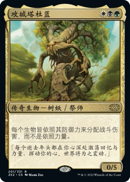 牌客窝 万智牌 攻城塔杜蓝 Doran, the Siege Tower 金 多 裁判闪
