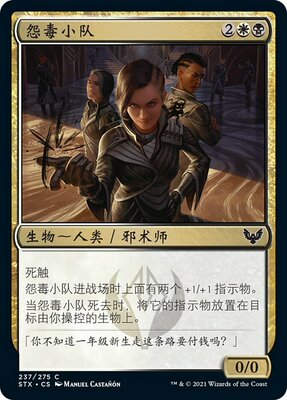 君君的牌客 窝万智牌 斯翠海文 STX  怨毒小队  铁 多色 简中闪