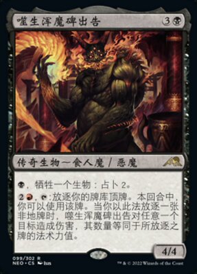 噬生浑魔碑出告卡牌万智牌