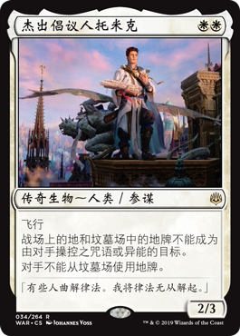 万智牌 杰出倡议人托米克 Tomik, Distinguished Advokist 金 白