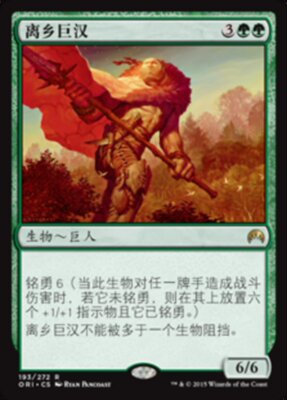 牌客窝 万智牌 离乡巨汉 Outland Colossus 金 绿