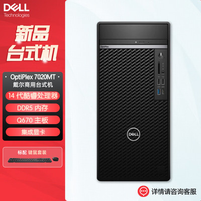 戴尔商用台式机7020MTplus