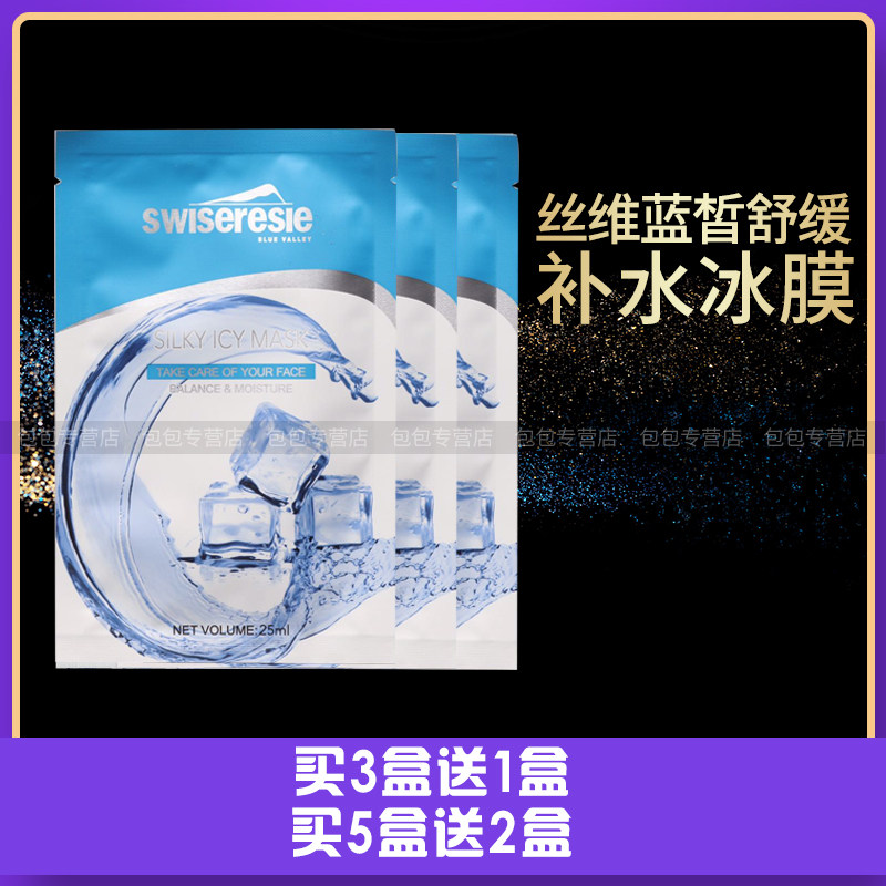 swiseresie丝维蓝皙化妆品专柜正品丝滑冰膜面膜补水保湿收缩毛孔