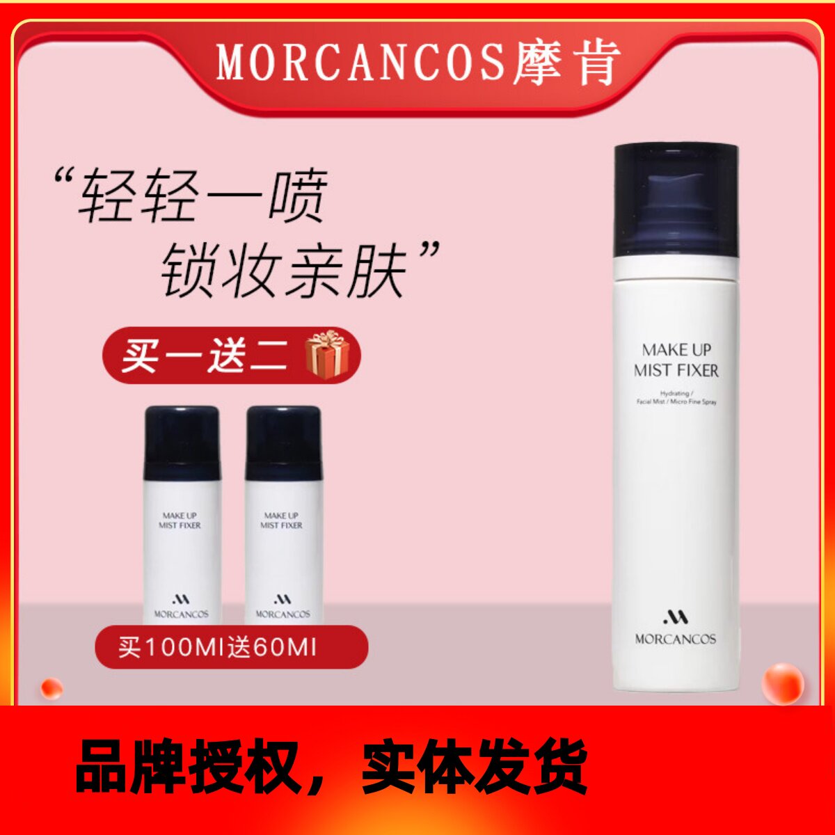 摩肯保湿持久定妆喷雾防水防汗控油补水保湿不易脱妆便携专柜正品