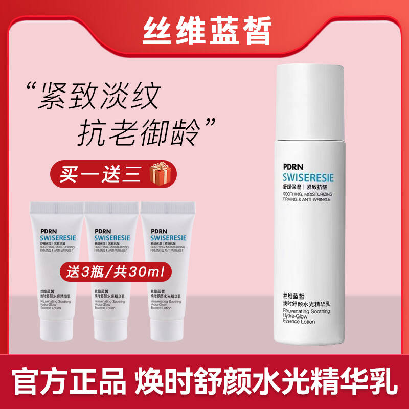 丝维蓝皙Swiseresie焕时舒颜水光精华乳80ml舒缓保湿抗皱专柜正品
