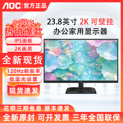 AOC23.8英寸IPS电脑显示器2K高清办公120Hz硬件护眼显示屏幕Q24E4