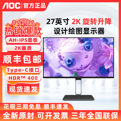 AOC Q27U2 27英寸2K高清炫彩硬屏创作设计显示器U27U2 Typec接口