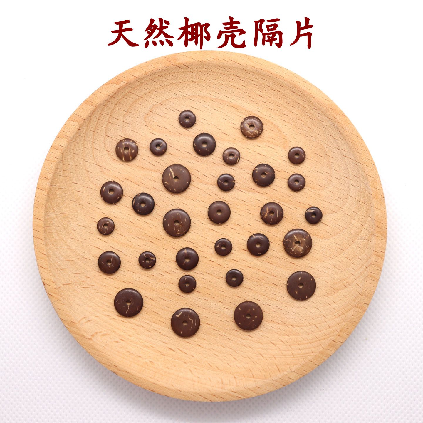 天然海南原色棕色椰壳隔片圆片文玩手串佛珠垫片隔垫diy饰品配饰