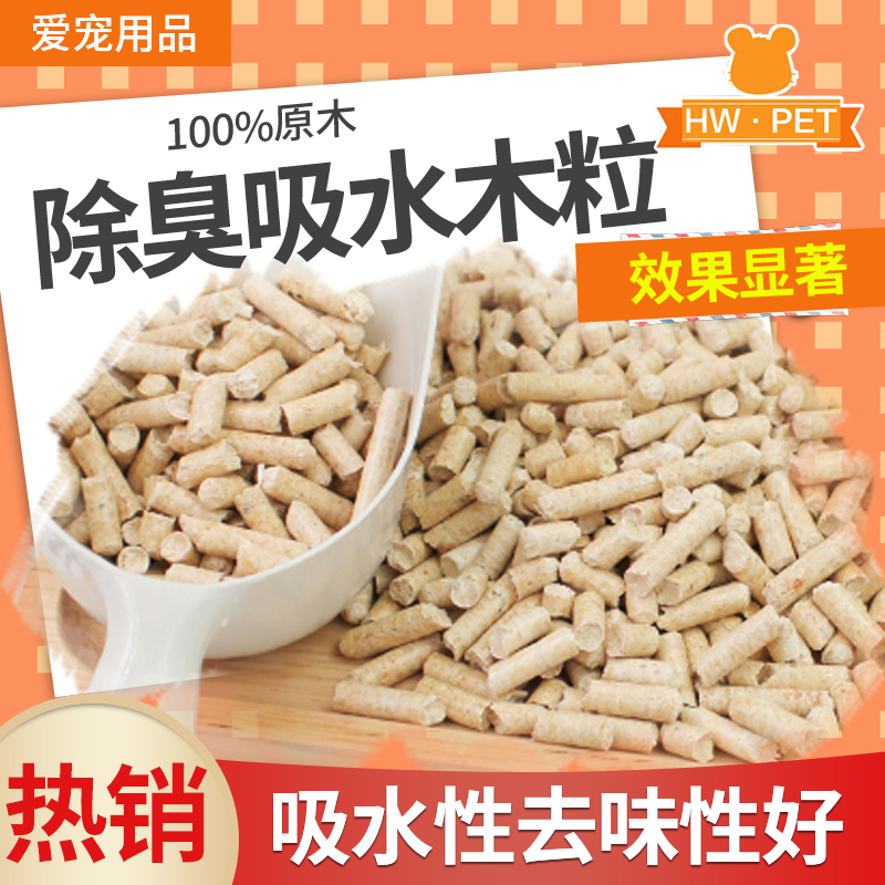 包邮 小宠物垫料除臭吸水木粒垫材 兔子龙猫天竺鼠垫料除臭用品