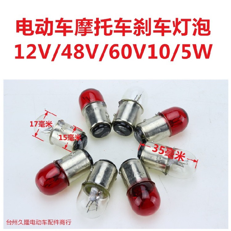 电动车刹车灯 70v10w/5w刹车灯泡12v48v60v摩托车三轮车刹车灯泡