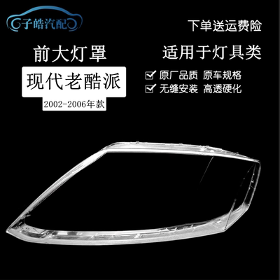 现代酷派040506款老款前大灯灯罩