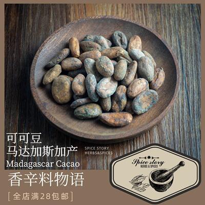 可可豆马达加斯加产墨西哥混合香料用Cacao