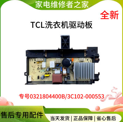 全新TCL滚筒洗衣机0321804400B变频板驱动板主控板G100L880-B/HB