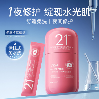 SKALL21天多肽胶囊免洗面膜补水保湿舒缓滋润睡眠面膜提亮肤色